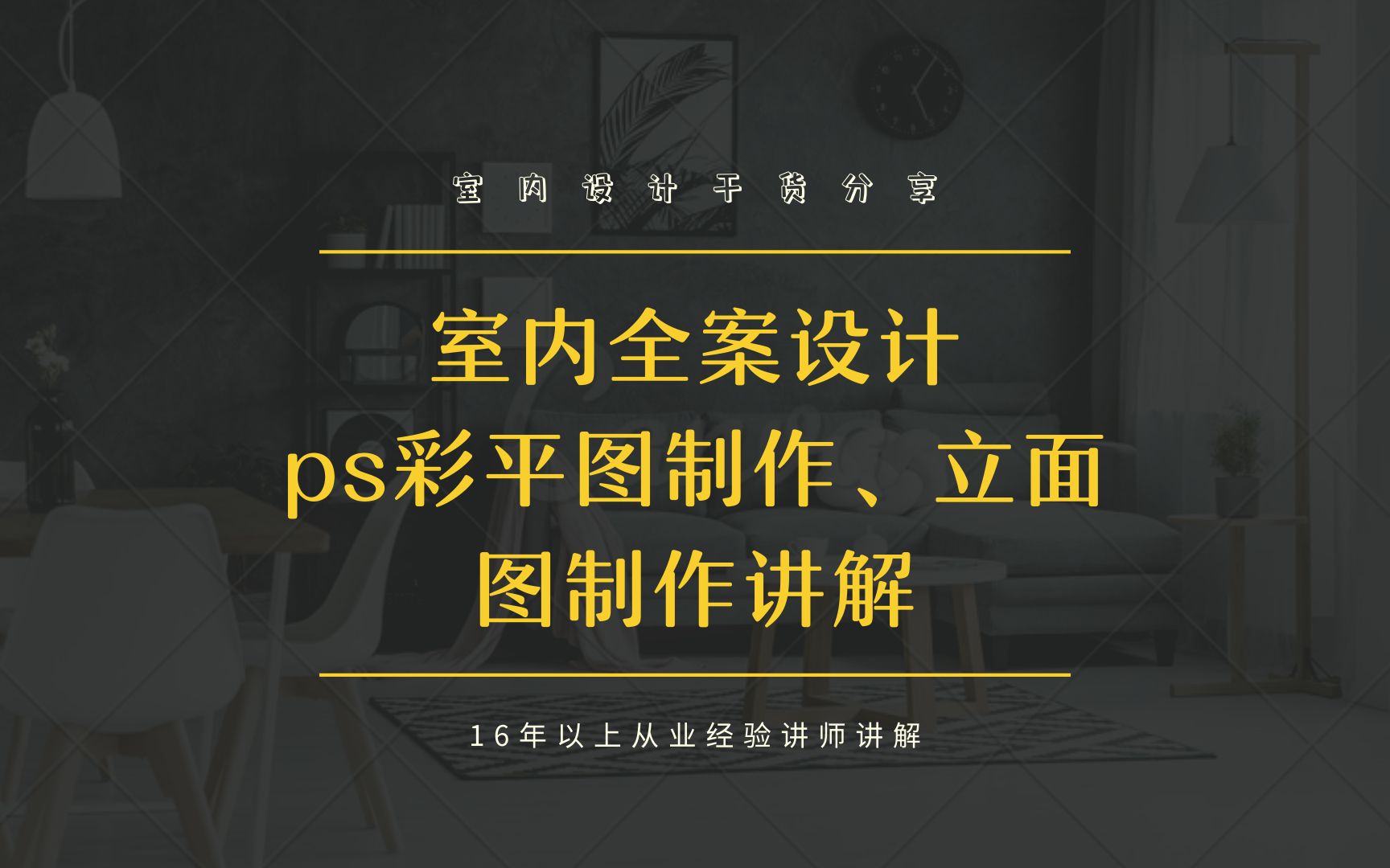 室内设计PS彩平图制作、立面图制作讲解