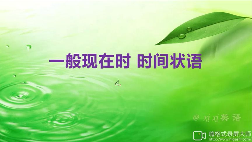 英语考点 五上 一般现在时时间状语