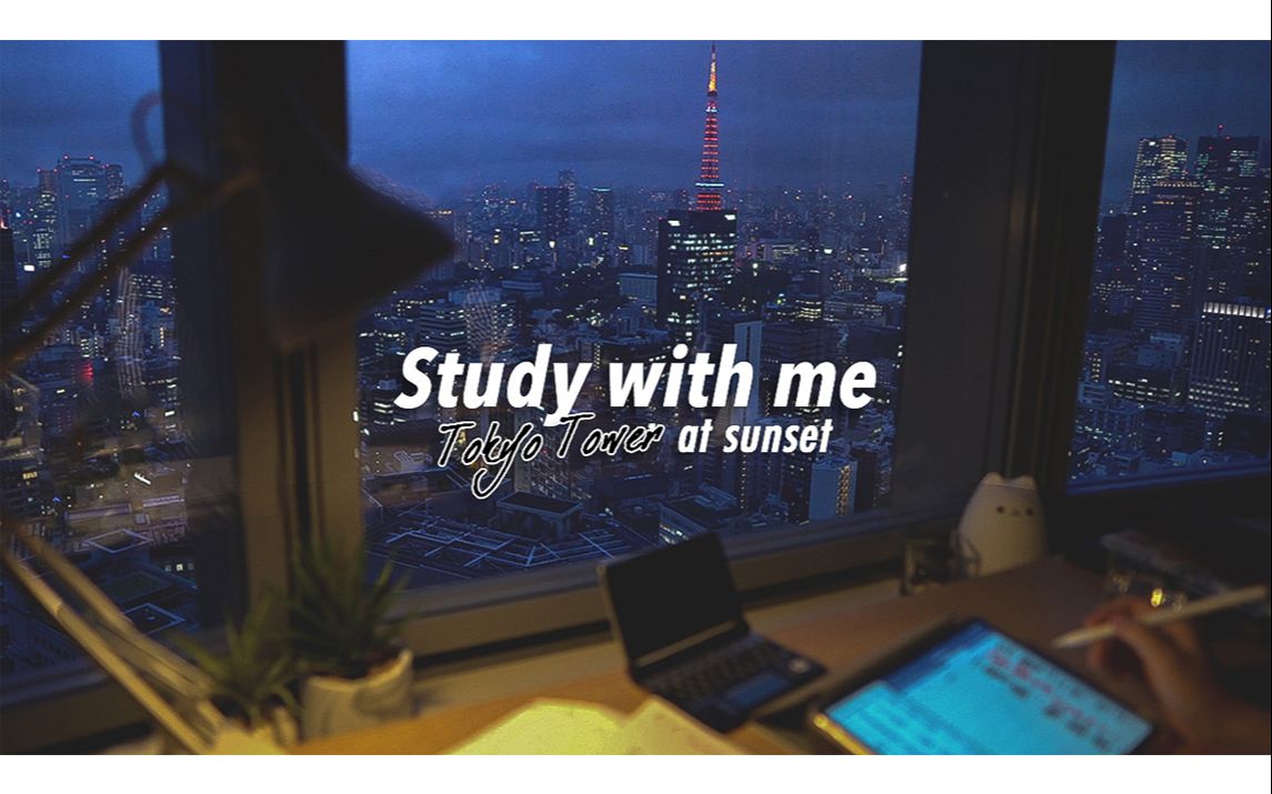 ...看着东京的日落一起学习吧|2 x 60分钟|自带计时器和闹铃|Study with me