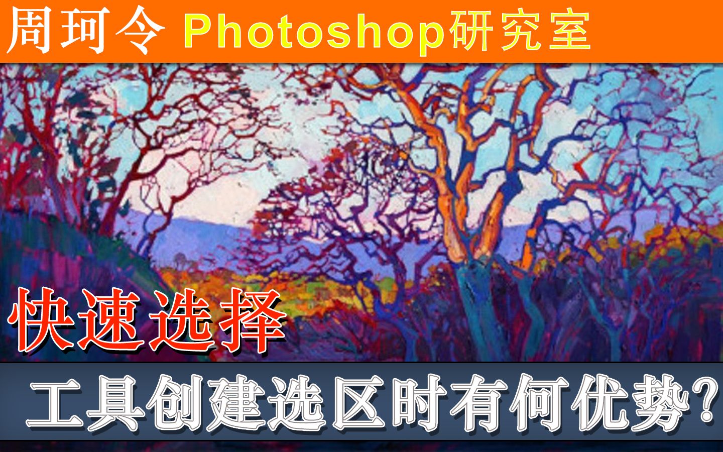 快速选择工具创建选区时有何优势?_周珂令Ps研究室12