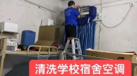 惠州康洁家工程作业继续---学校宿舍空调清洗杀菌消毒中