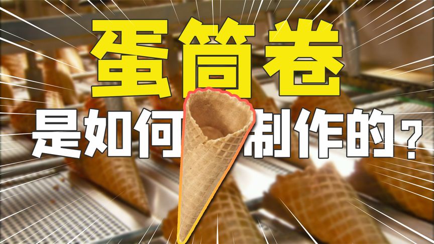你知道蛋筒卷是怎么制作的吗?揭秘蛋筒卷制作 纪录片