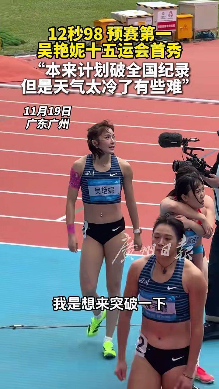 12秒98预赛第一,吴艳妮十五运会首秀"本来计划破全国纪录,但是天气...