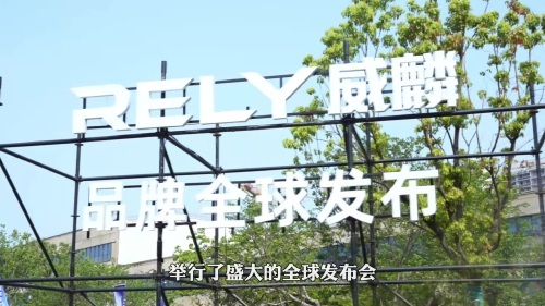 奇瑞全新皮卡品牌RELY威麟全球发布