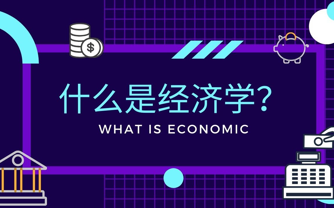 【经济学课程】 第一课 __ 什么是经济学
