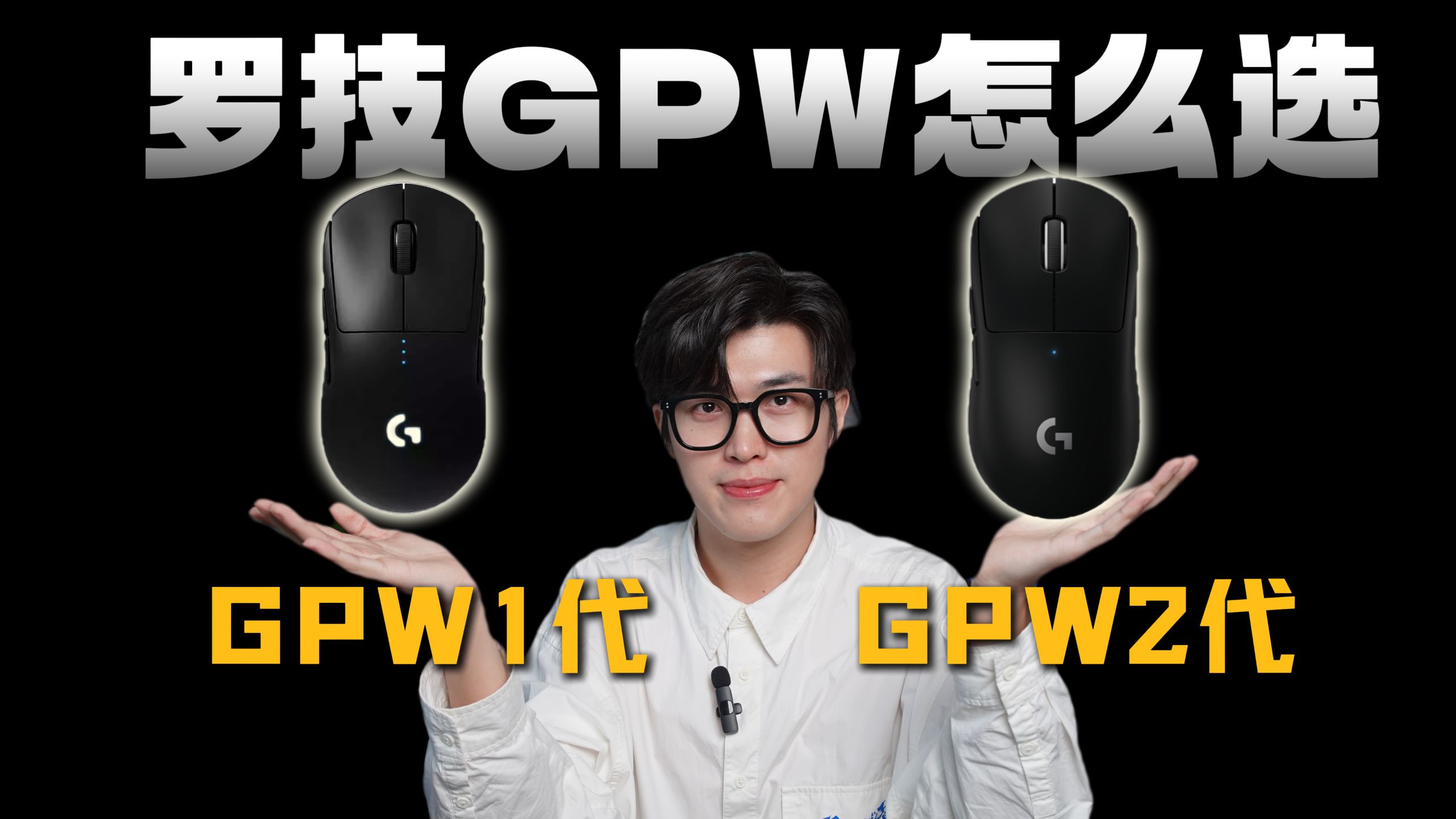 罗技gpw一代 gpw二代对比讲解 到底该怎么选