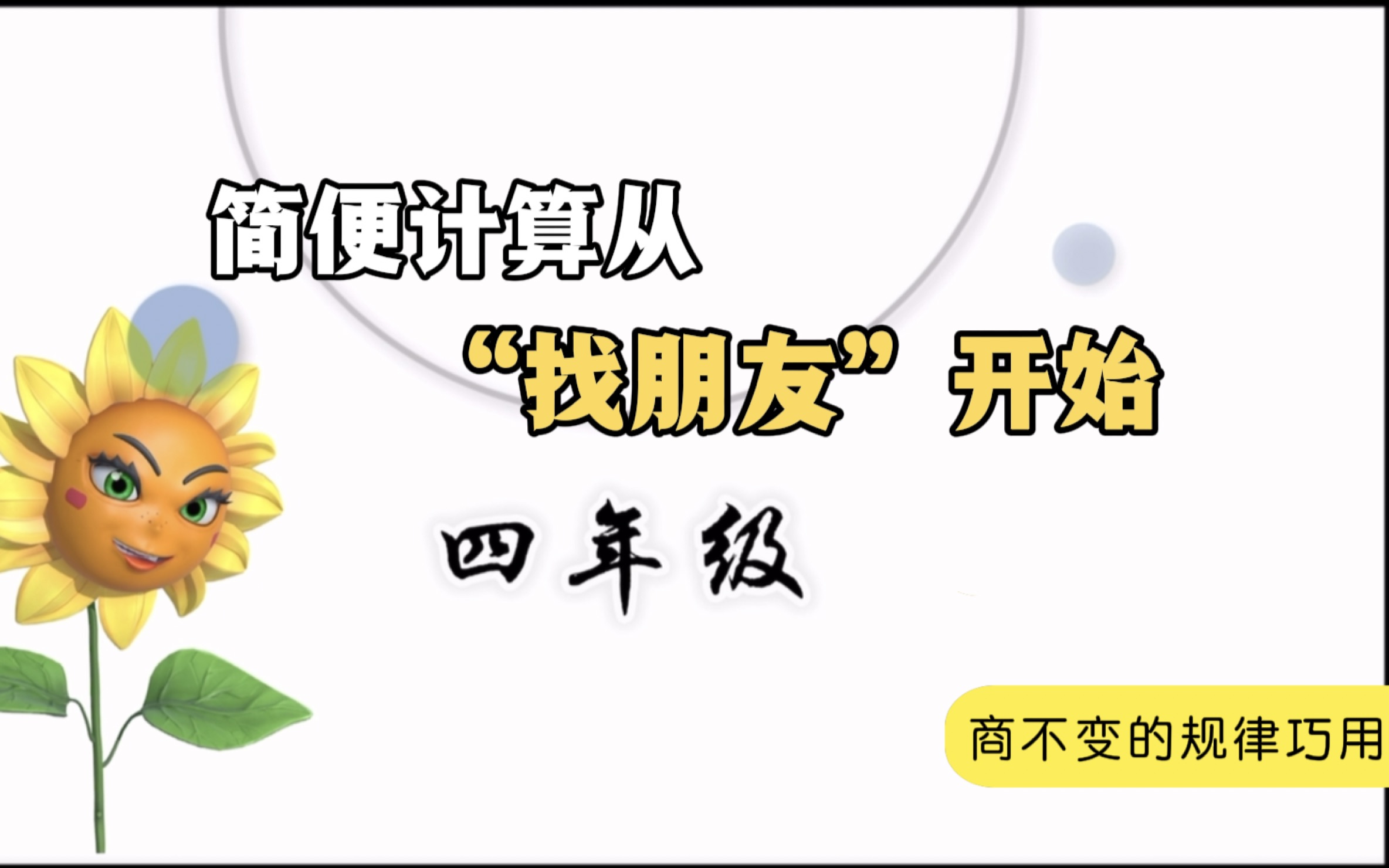 四年级:除法中的简便运算(动画演示)