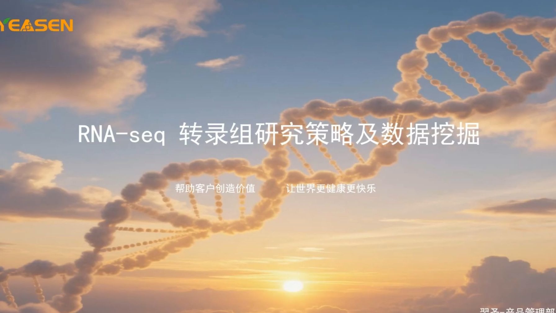 RNA-seq 转录组研究策略及数据挖掘