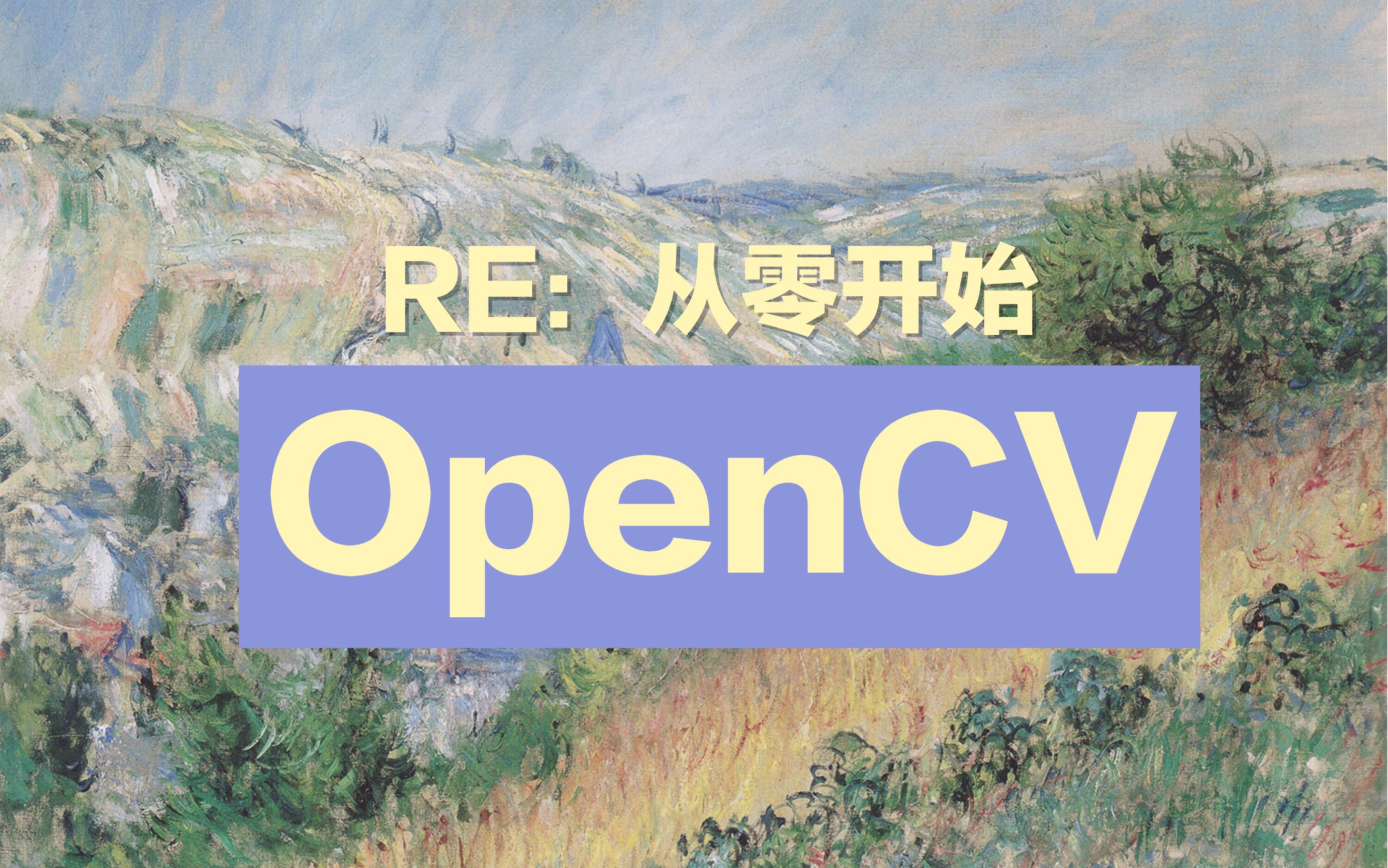 【阿木】OpenCV Python 入门教程 | 学习笔记 (8.18更新)