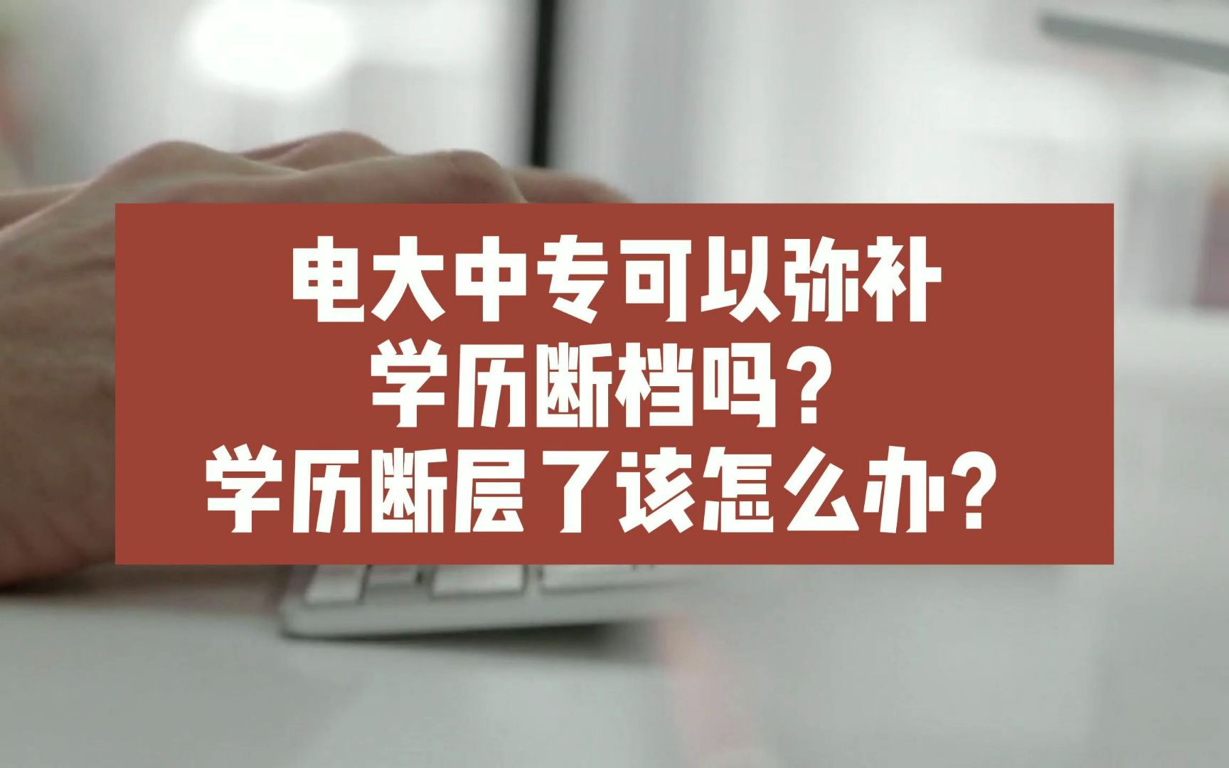 电大中专可以弥补学历断档吗?学历断层了该怎么办?