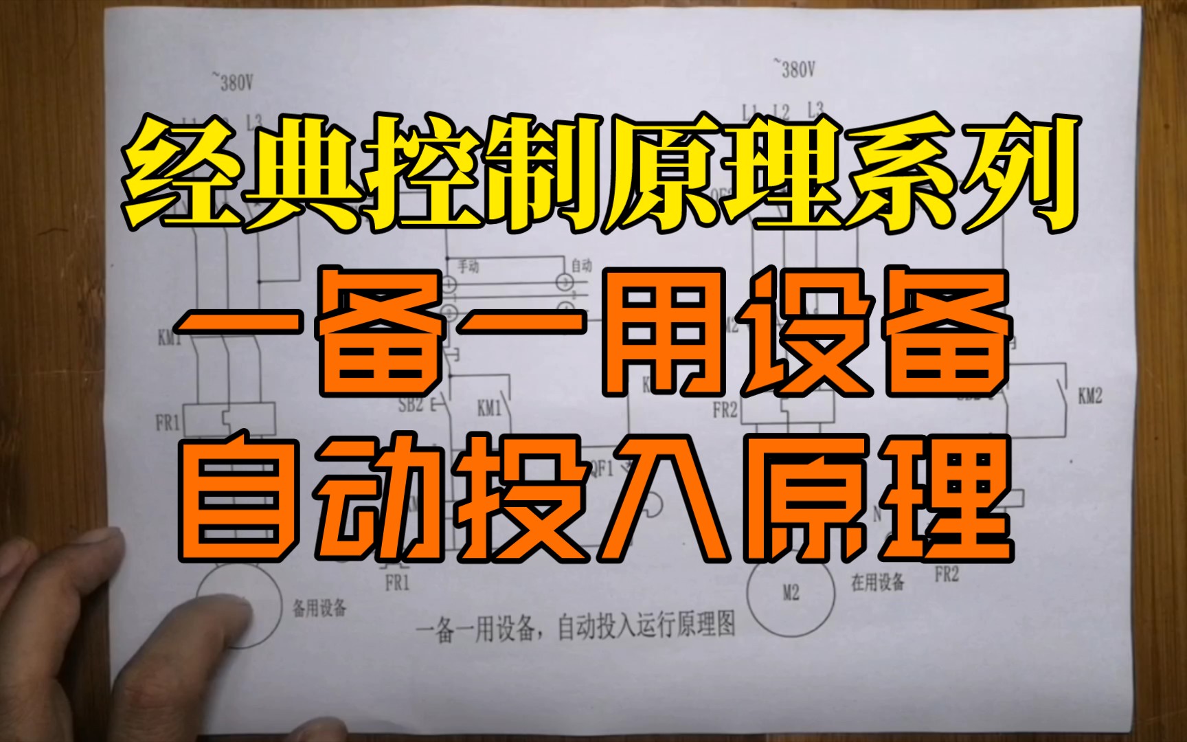 【电气入门】备用设备自动投入控制原理讲解!加强设备稳定运行必学...