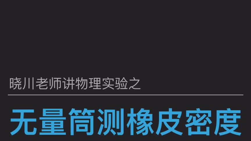 #初中物理实验 #密度 新年新气象,祝大家新年快乐
