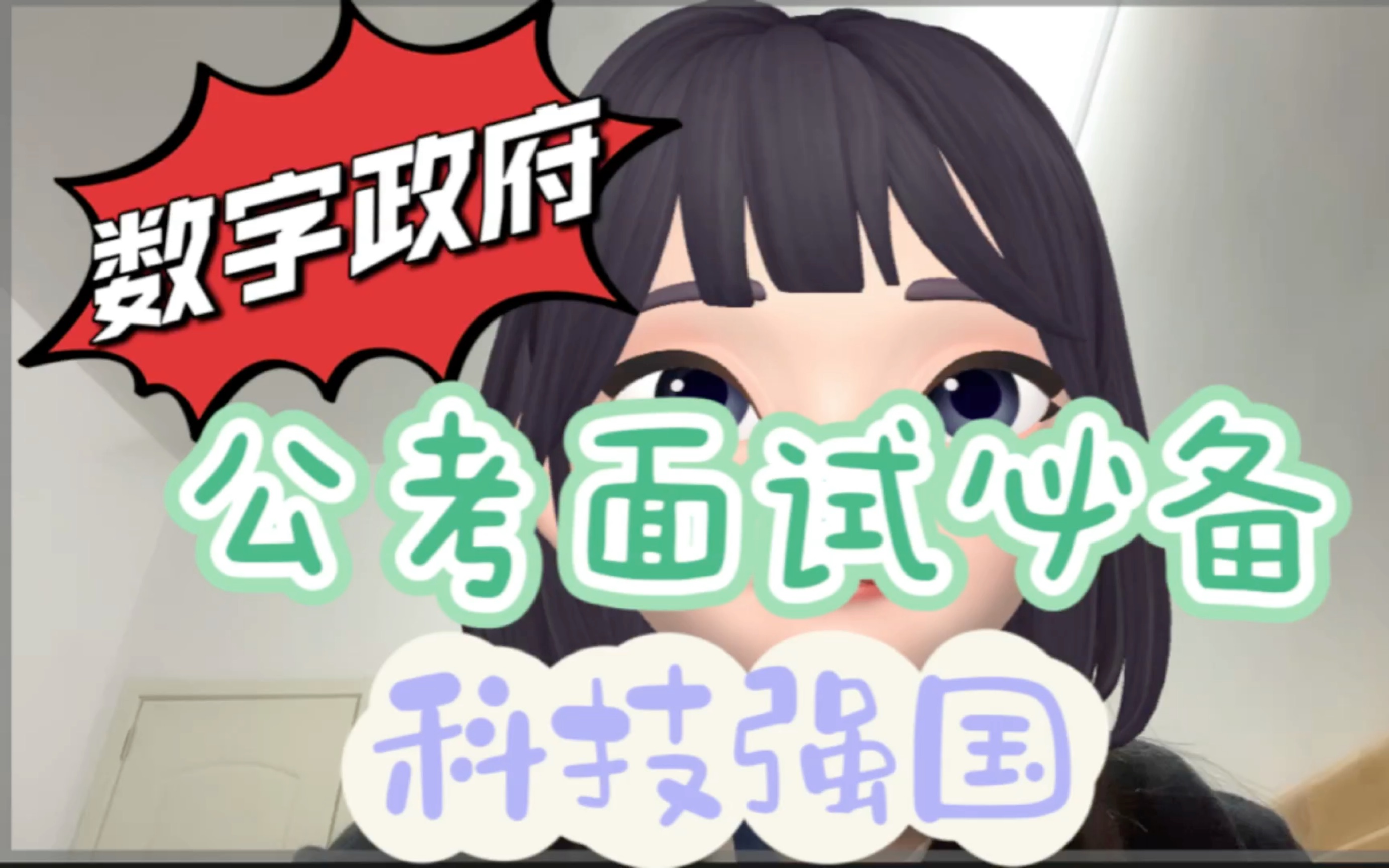 【科技强国母题】公考面试必备例题:数字政府