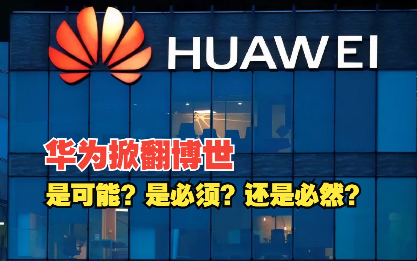 华为要掀翻博世,是可能?是必须?还是必然?近8000字文案,6个灵魂问题...