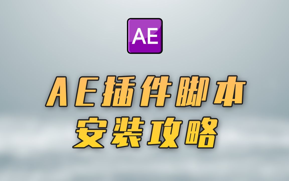 【AE教程】两分钟教你如何安装插件和脚本