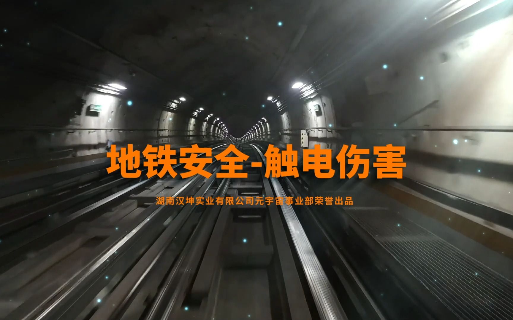 地铁-触电伤害