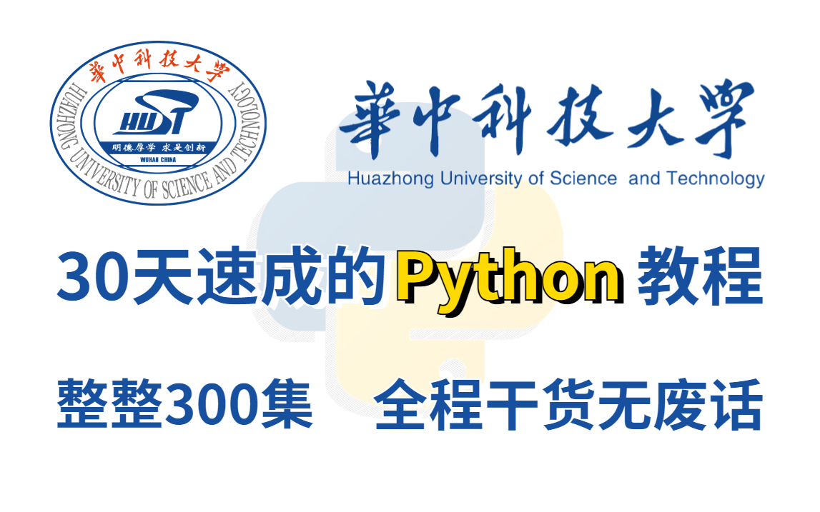 华中科大教授花两个月整理的Python30天速成教程,全程干货無废话,0...