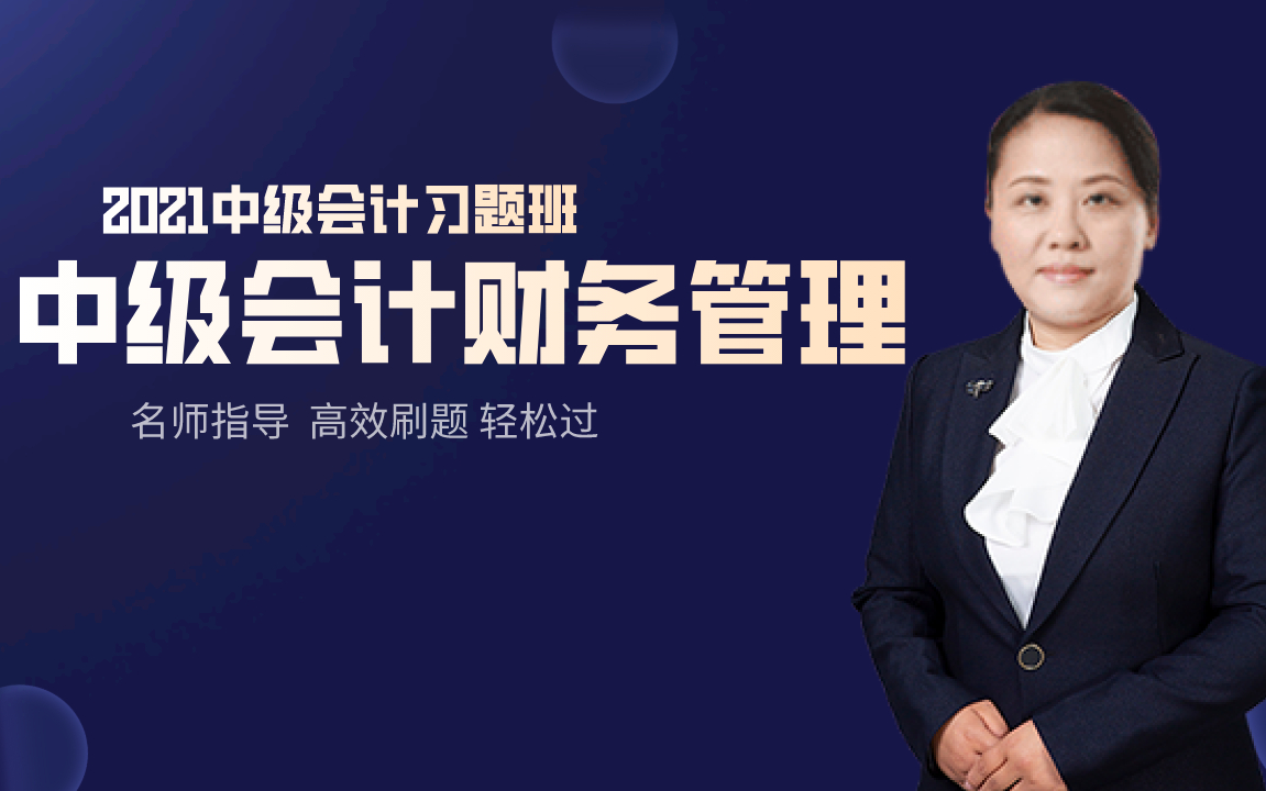 2021中级财管|2021中级财务管理|2021中级会计财务管理|2021中级...