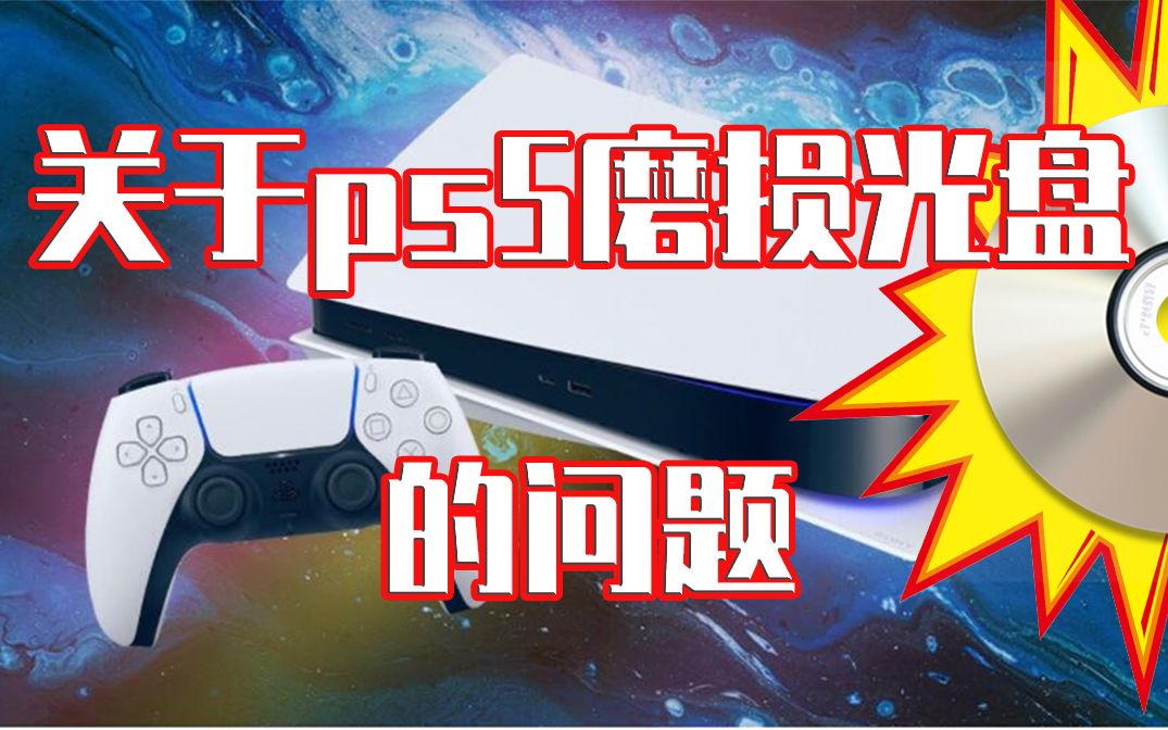 浅谈PS5磨损光盘的问题_哔哩哔哩bilibili_游戏杂谈