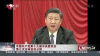 中国共产党第十九届中央委员会第三次全体会议公报 东方大头条 180301