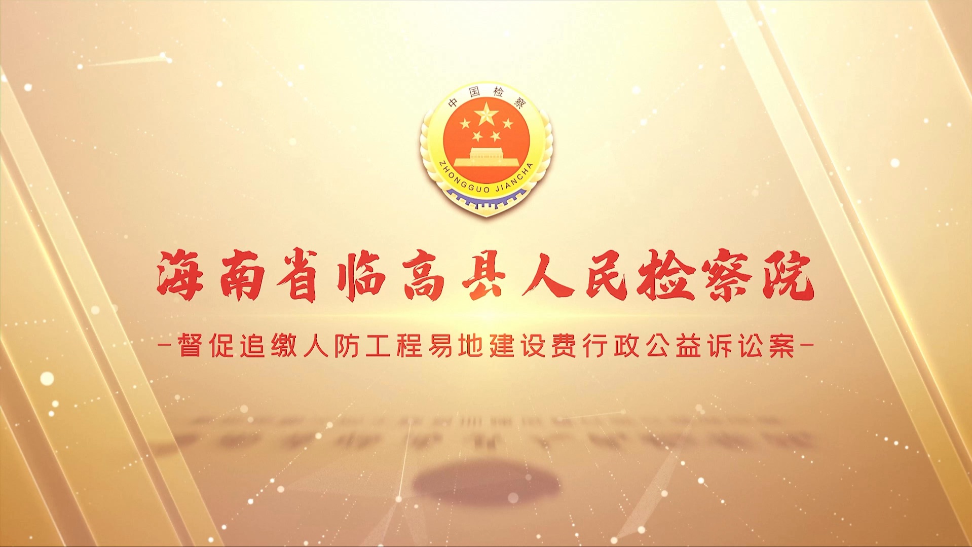 关于督促临高县住房和建设局追缴人防工程易地建设费的行政公益诉讼案