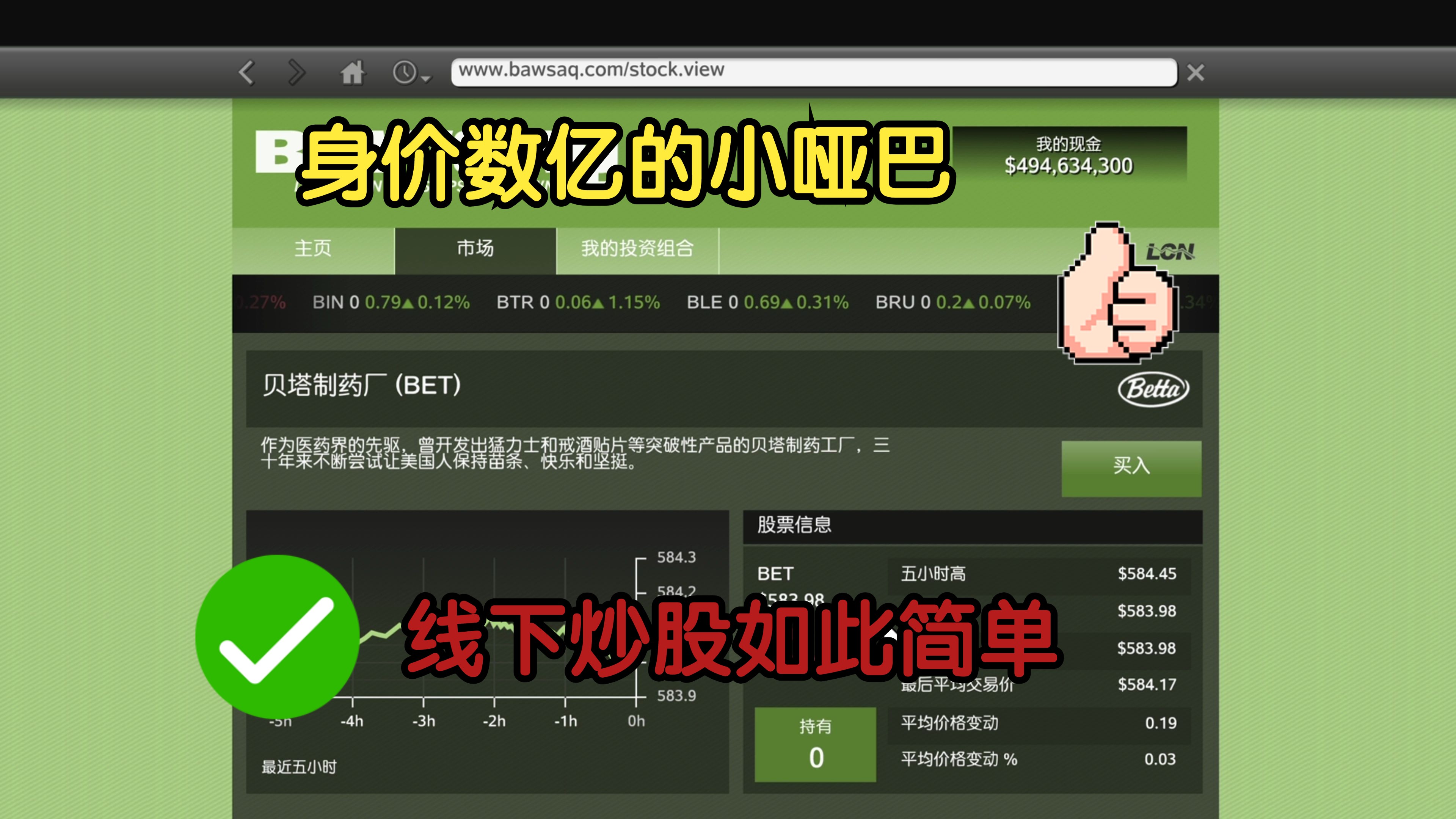 GTA-暗杀任务,炒股教学!原来炒股如此简单._技巧