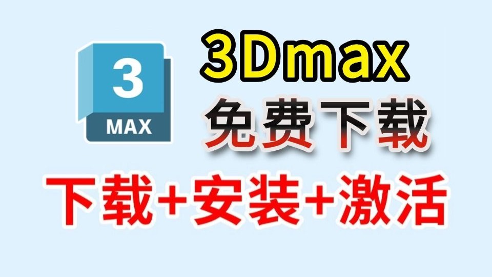 【2025】超详细3DMAX安装教程+3dmax安装激活教程,3DMAX下载...