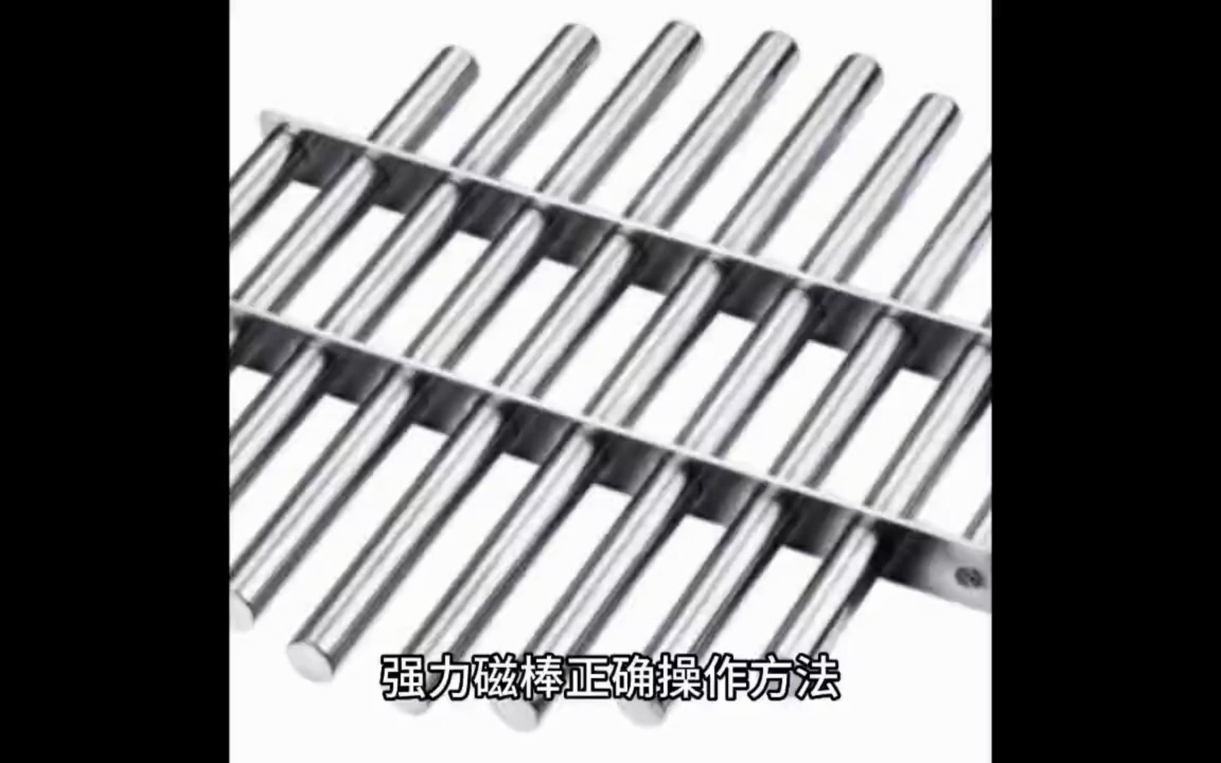 磁棒的正确操作方法#抽屉式除铁器#磁棒除铁器#流体除铁器#管道式...