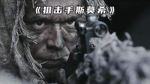 苏德狙击巅峰对决!《狙击手斯莫希》真实还原战场生死瞬间