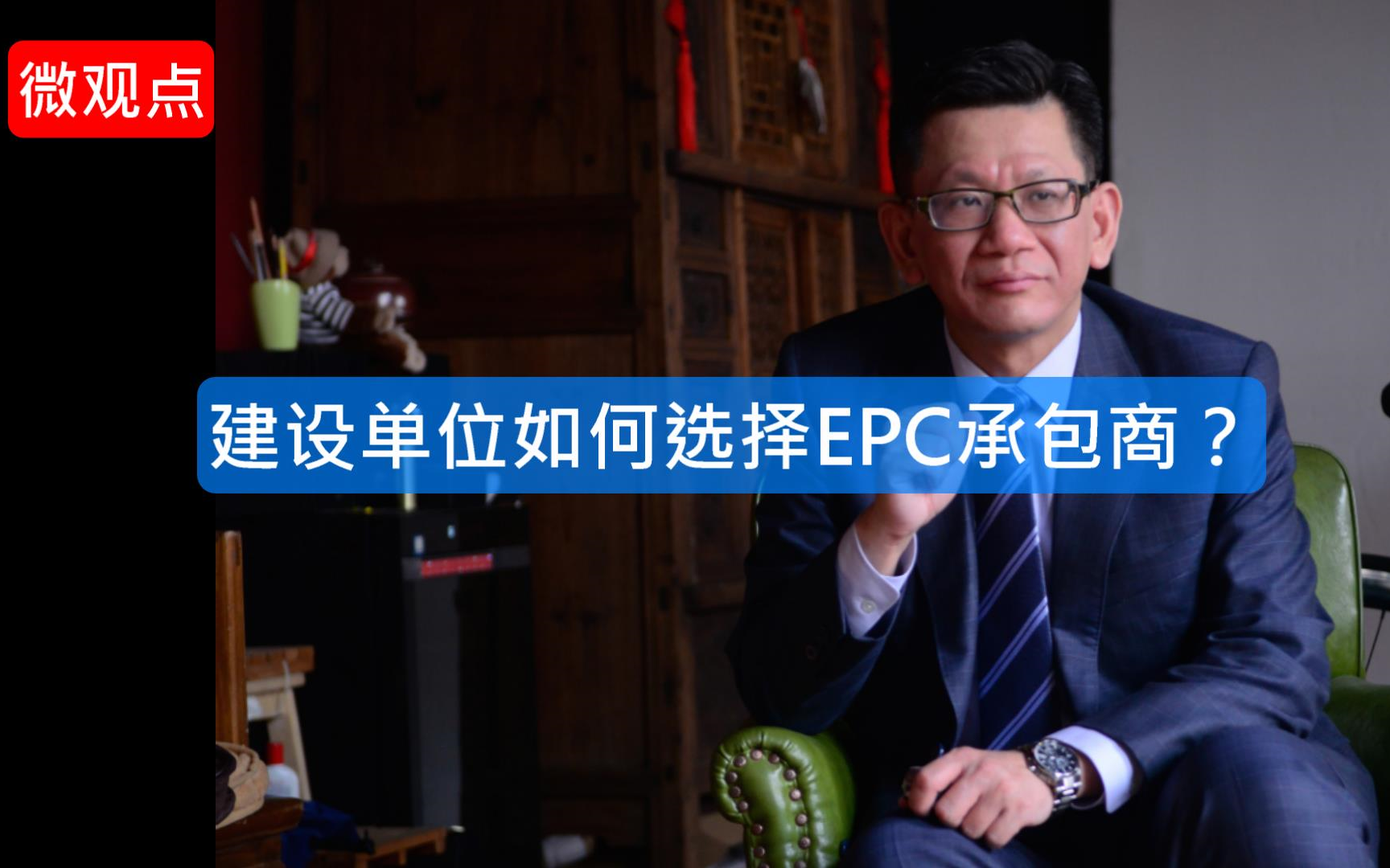 建设单位如何选择EPC承包商?