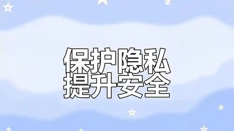 Mac隐私与安全性设置全解析