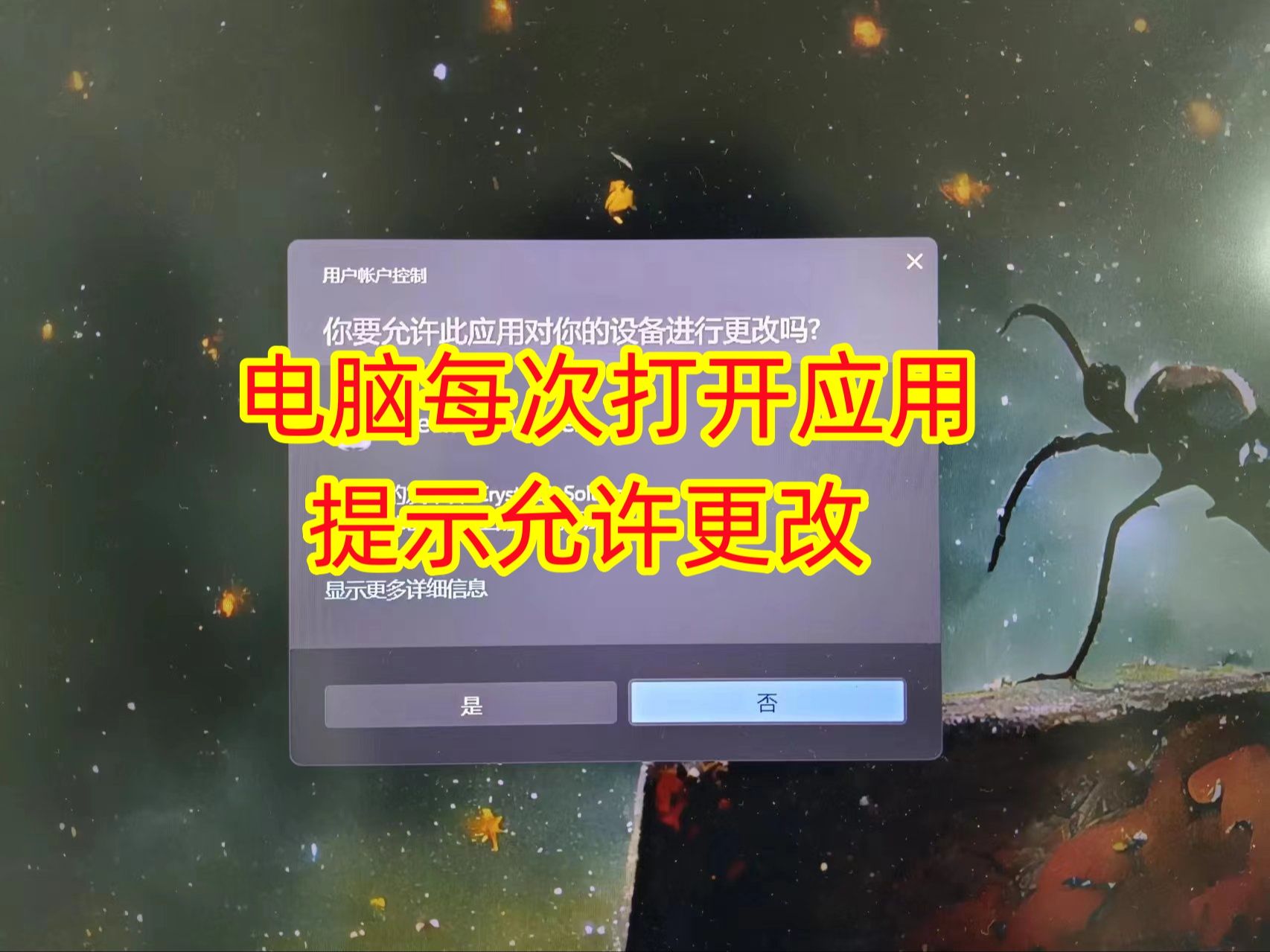 电脑打开应用提示对应用进行更改,解决方法