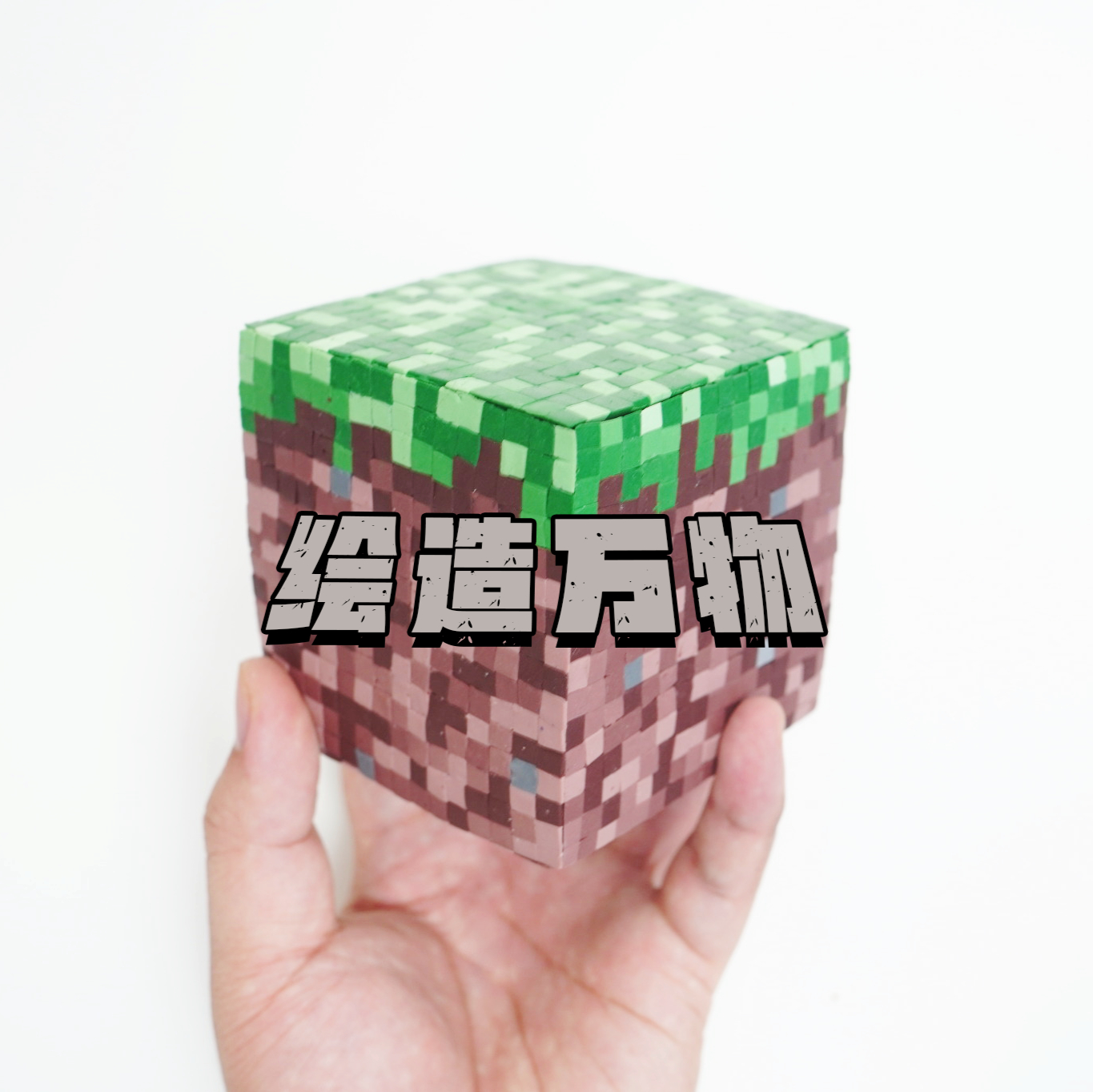 绘造万物 