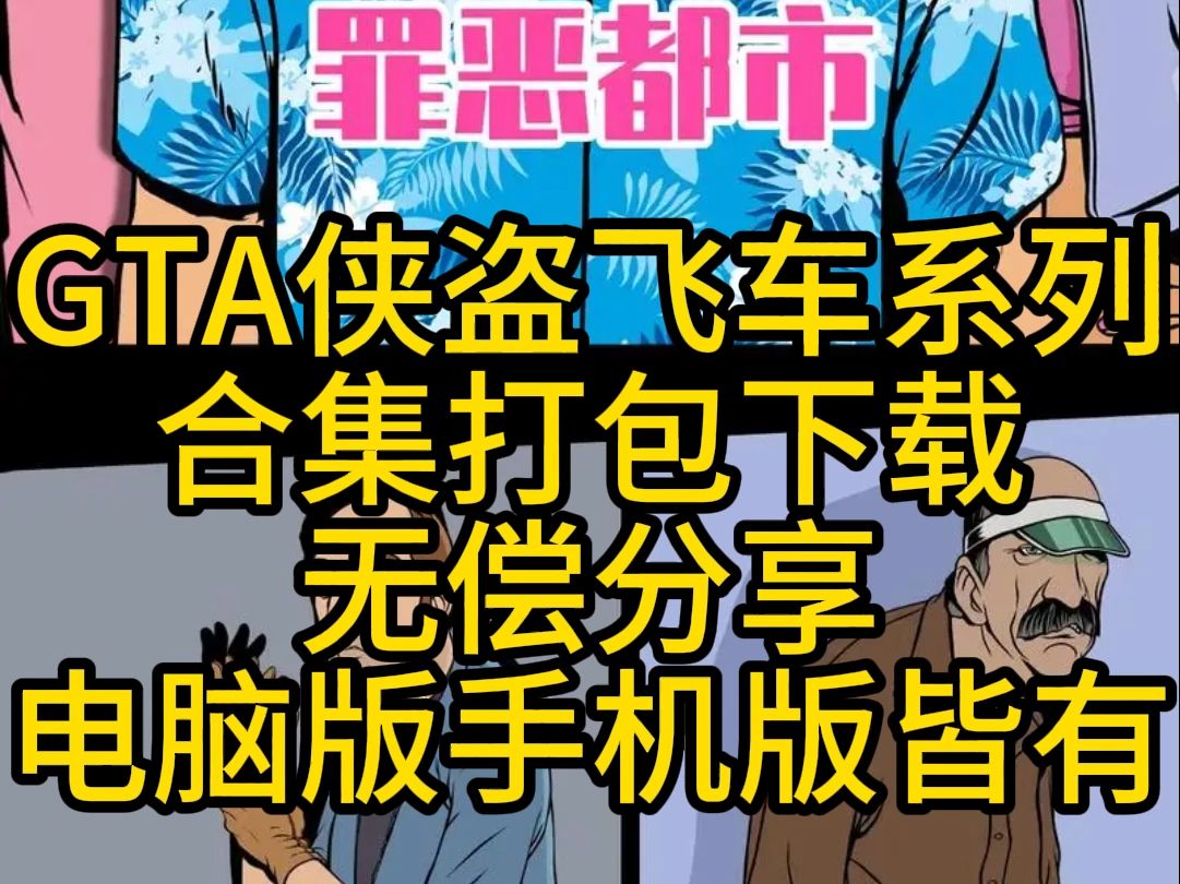 侠盗飞车罪恶都市电脑版下载中文版,手机也可畅玩_圣安地列斯