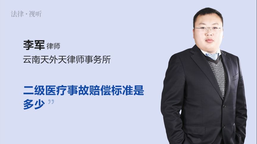 二级医疗事故赔偿标准是多少