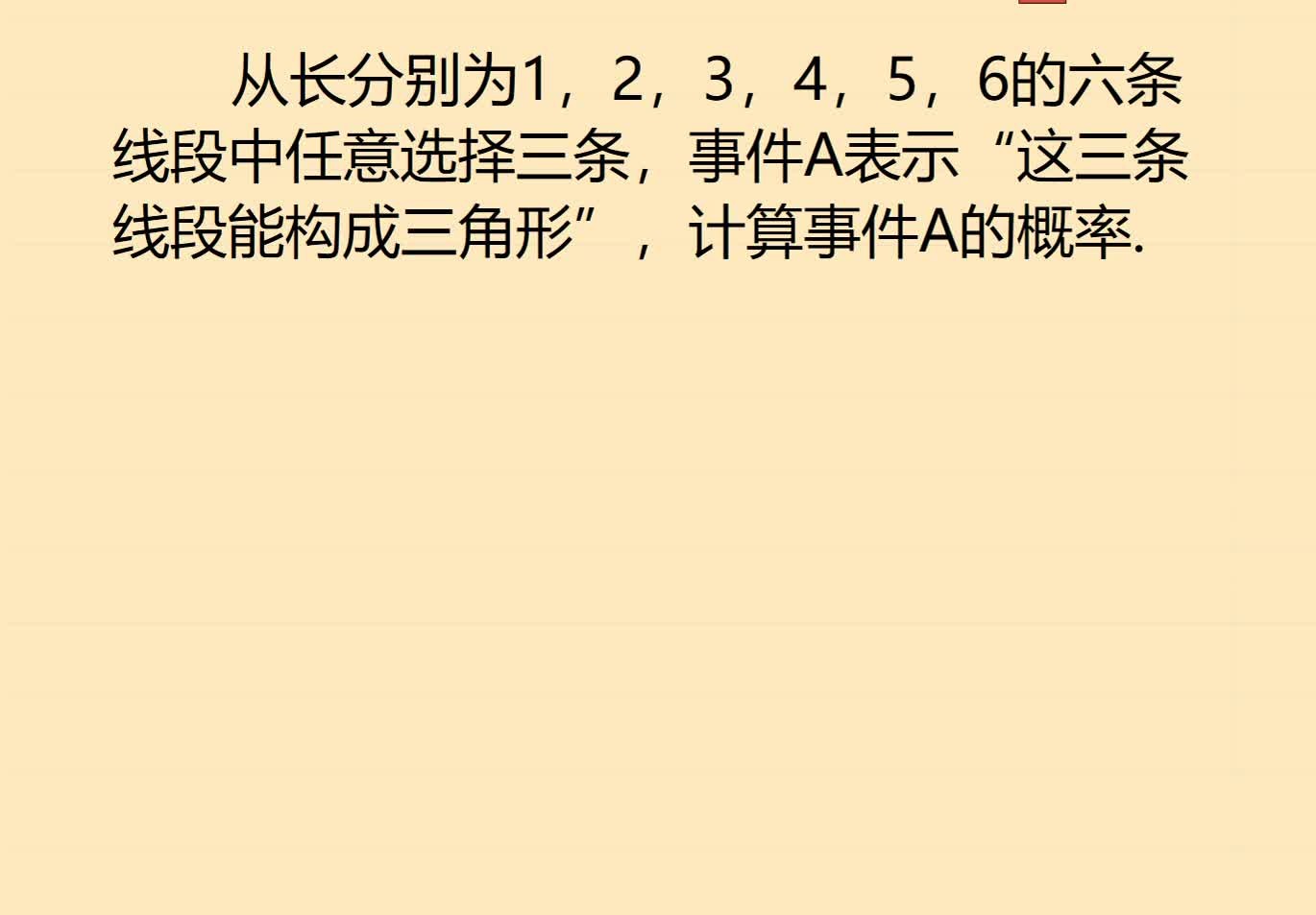 求成为三角形的概率的最简做法,你学会了吗?