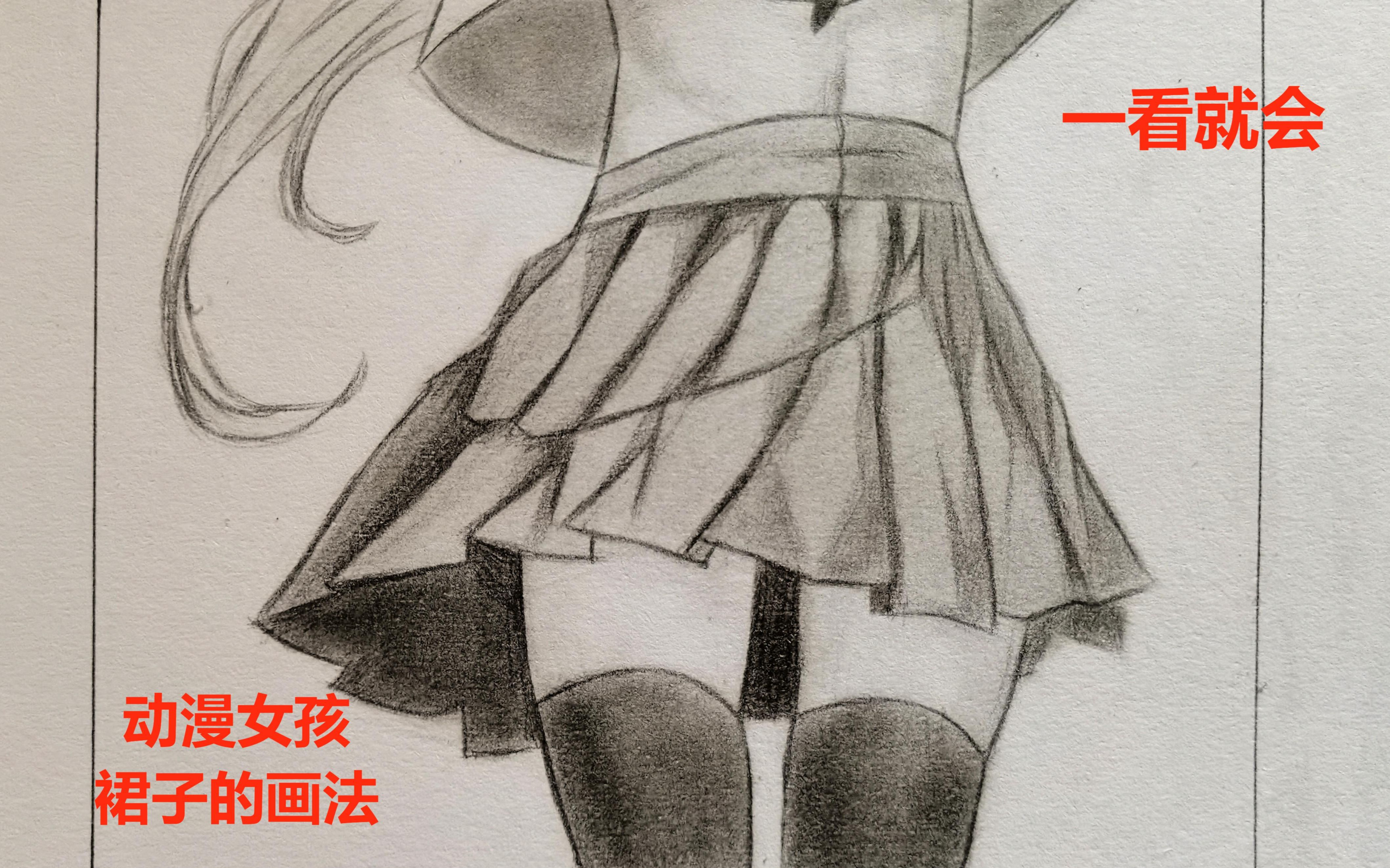 夏天你喜欢什么样的裙子呢?手绘动漫女孩裙子的画法,一起来画吧