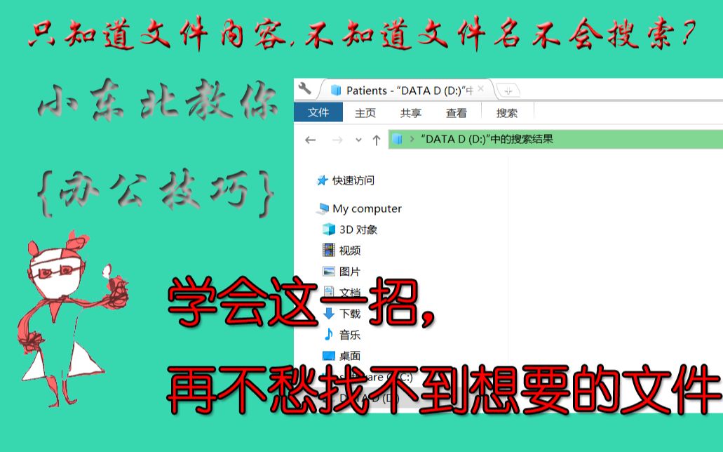【办公技巧】-只知内容不记文件名,教你一招,快速找到实验数据