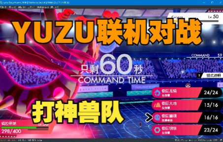 YUZU模拟器《宝可梦剑盾》-房间联机对战外国神兽队2
