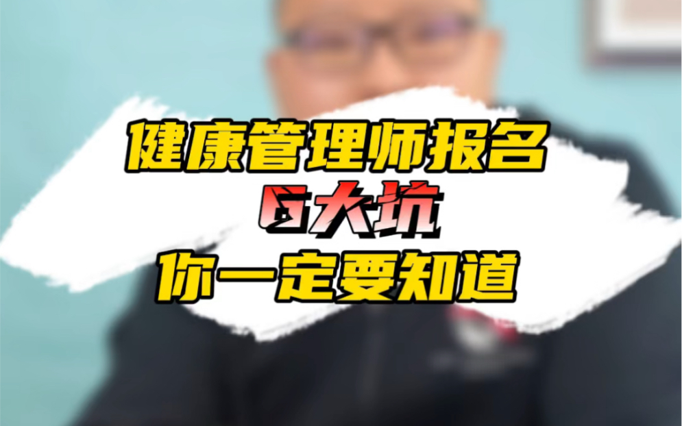健康管理师报名6大坑 你一定要知道