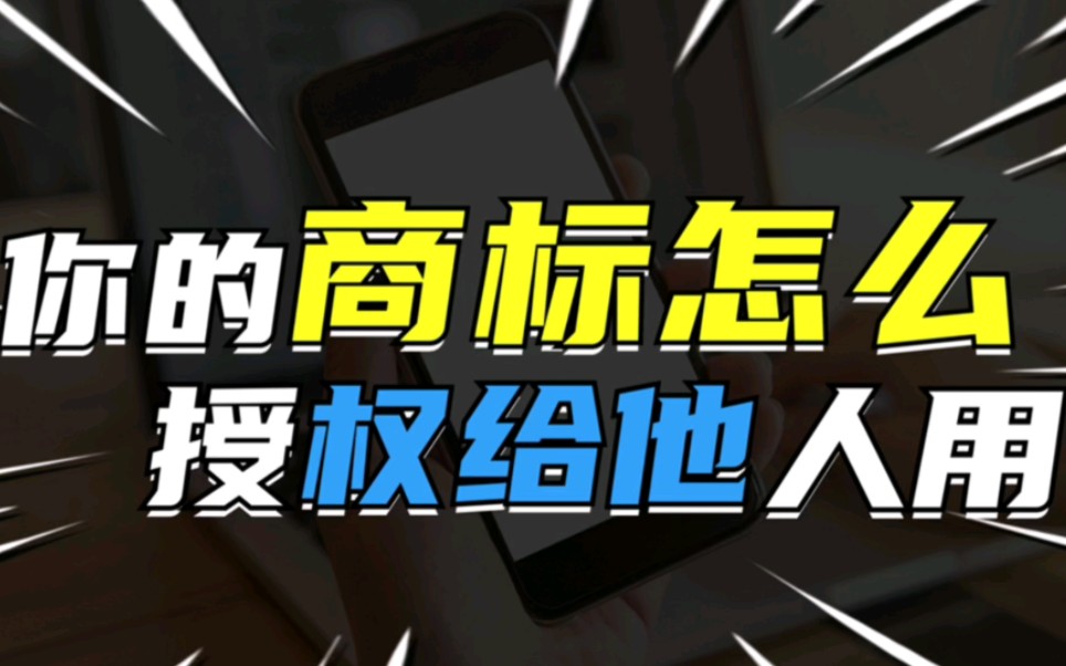 你的商标怎么授权给他人使用获得报酬呢?