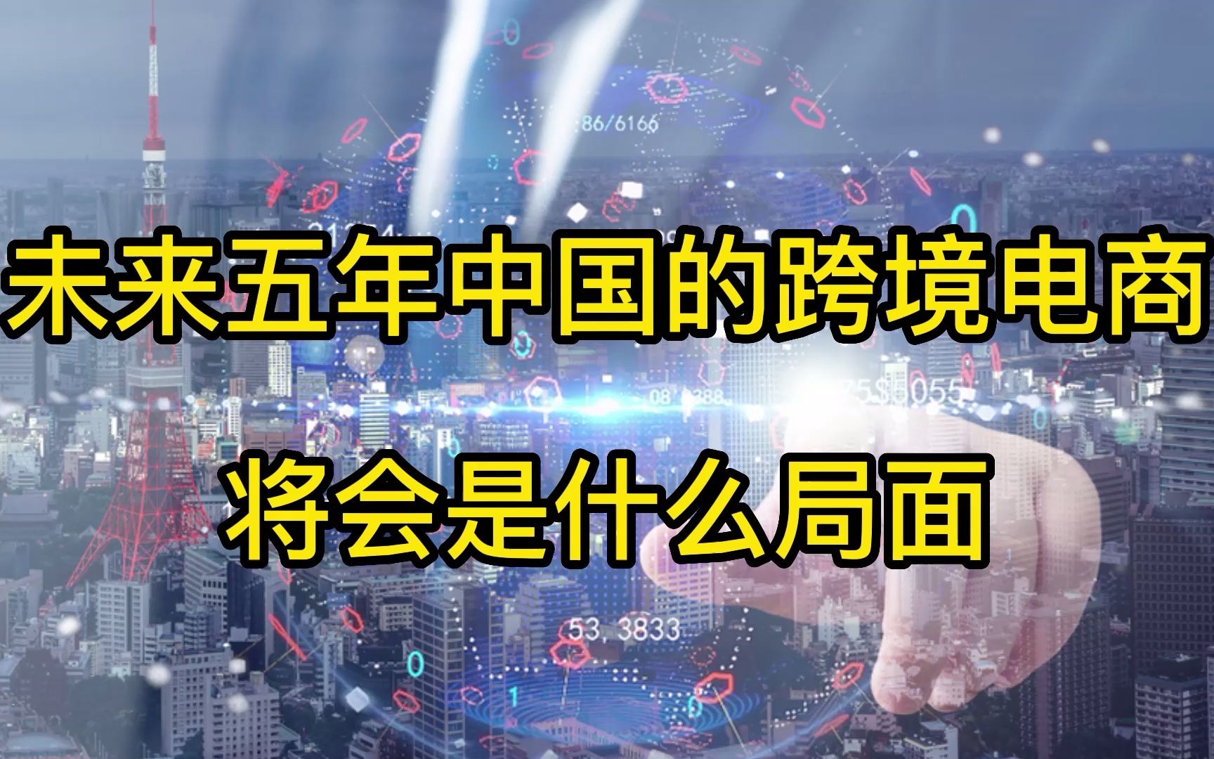 跨境电商大解读-未来五年,中国跨境电商将会是怎样的局面?