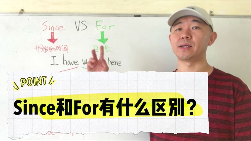 since和for到底有什么区别?