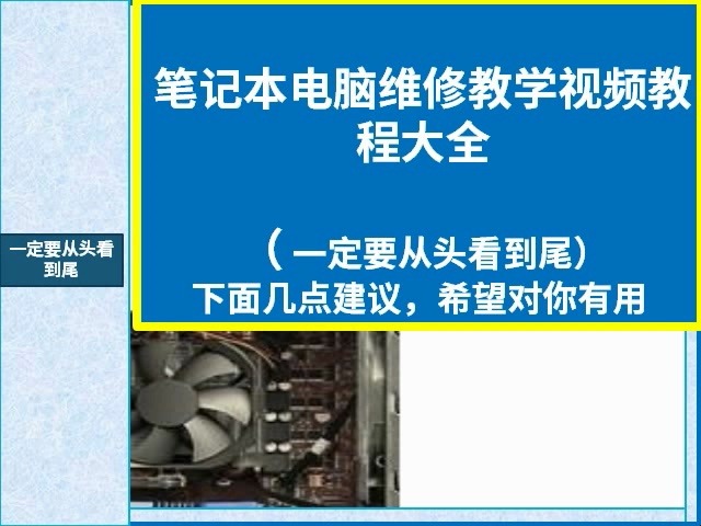 笔记本电脑维修教学视频教程大全-标--清