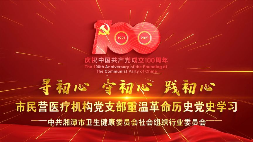 湘潭市卫健委社会组织行业党委组织开展红色主题党日活动