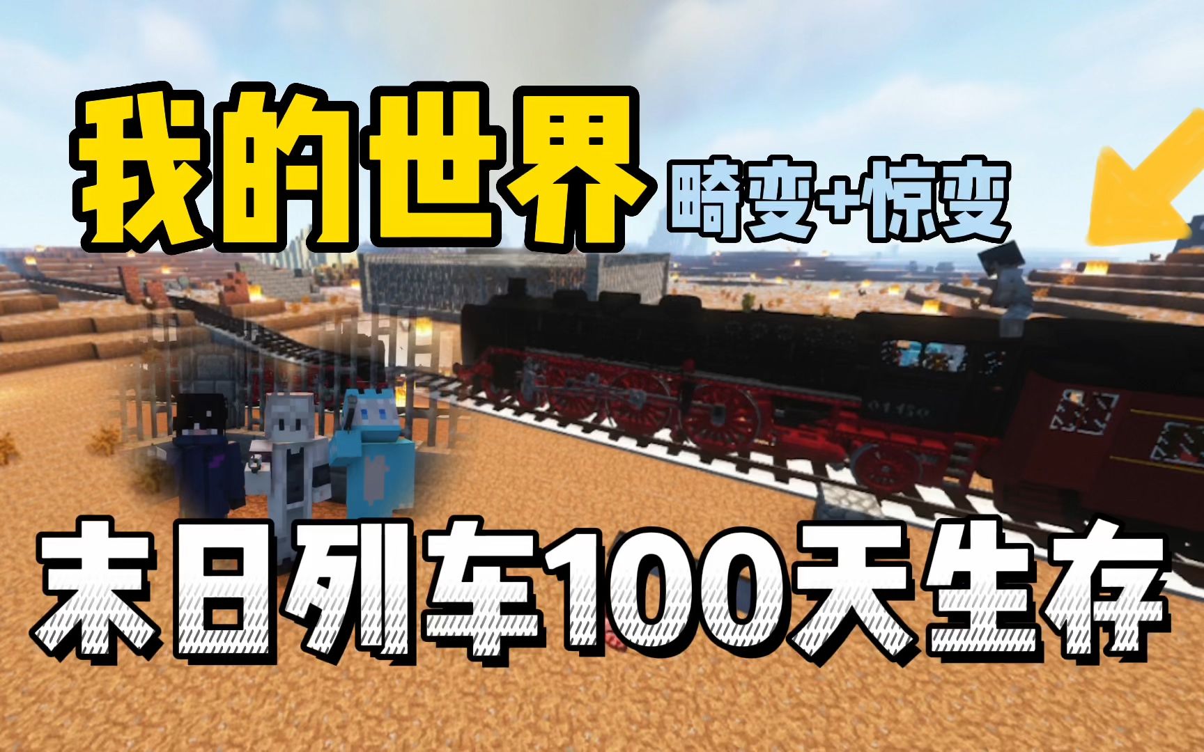 我的世界列车100天:末日来袭,该如何生存下去!_单机游戏热门视频