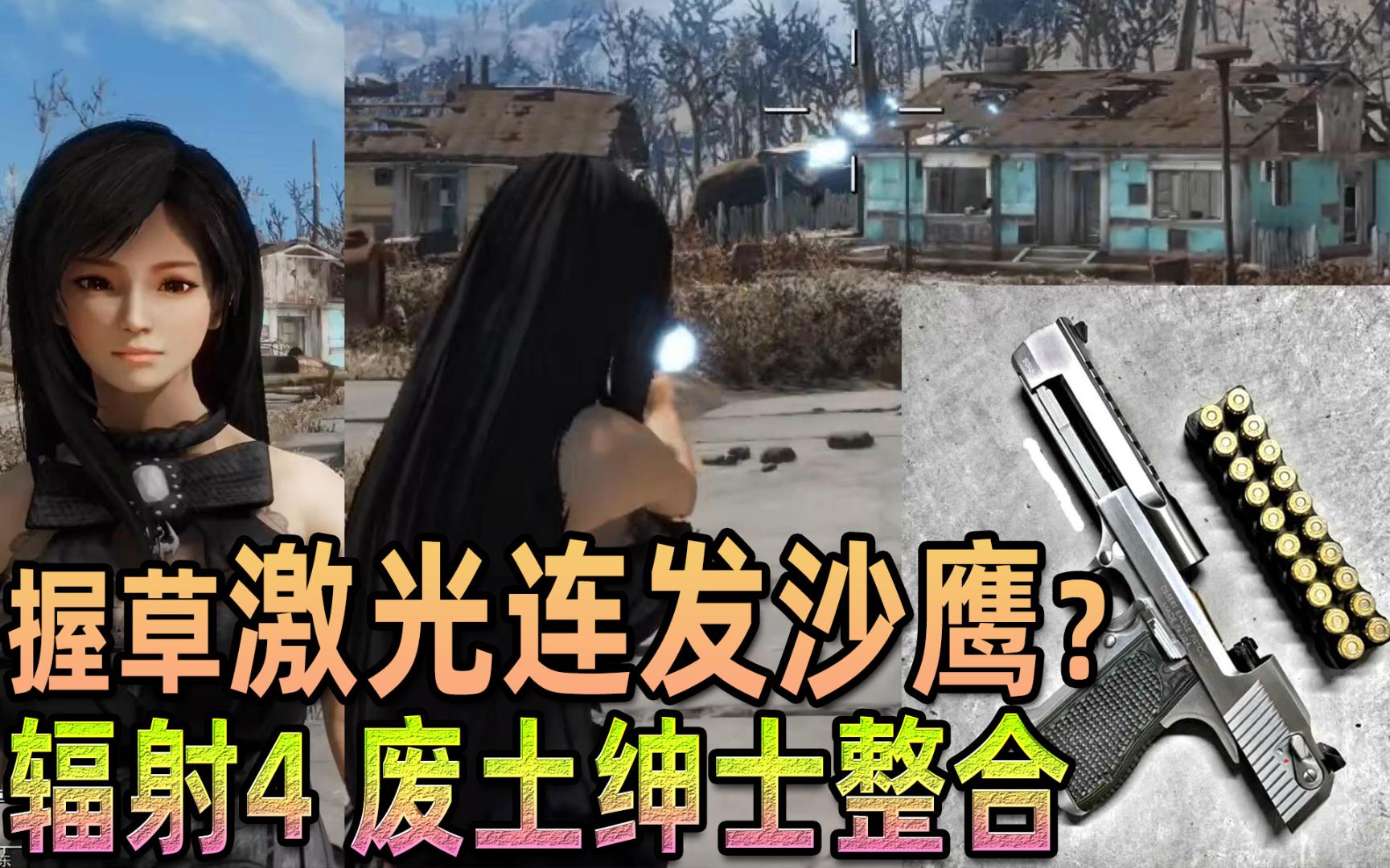 【辐射4问题教程22-5】射激光的无后坐力枪沙漠之鹰?联合武器...