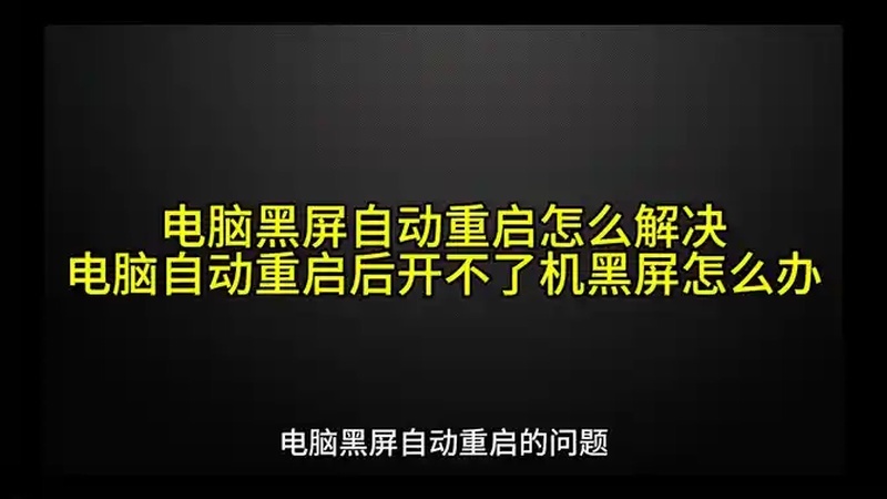 电脑黑屏自动重启怎么解决,电脑自动重启后开不了机黑屏怎么办