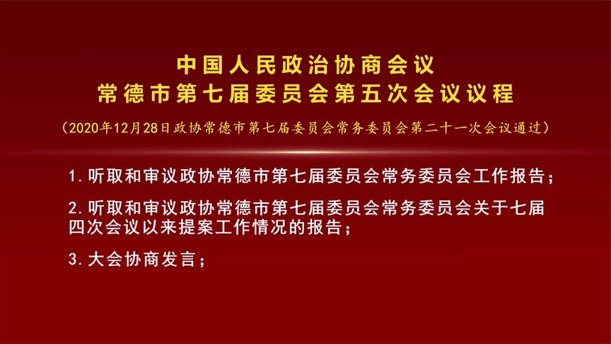 政协常德市第七届委员会第五次会议议程