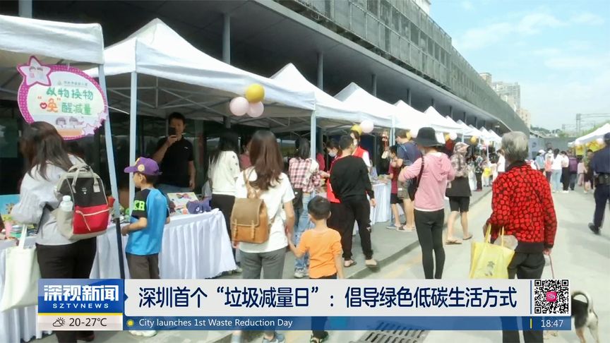 深圳首个“垃圾减量日”:倡导绿色低碳生活方式